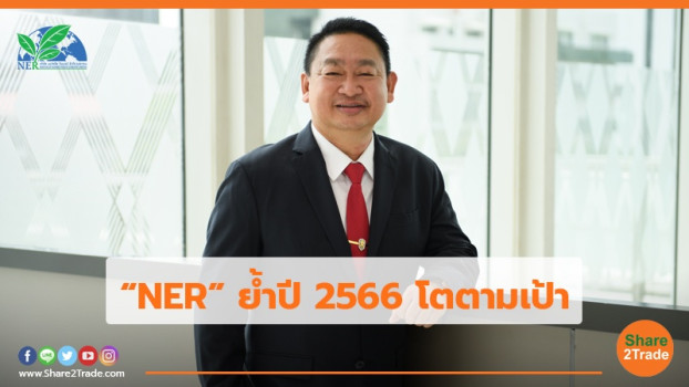 “NER” ย้ำปี 2566 โตตามเป้า | Share2Trade